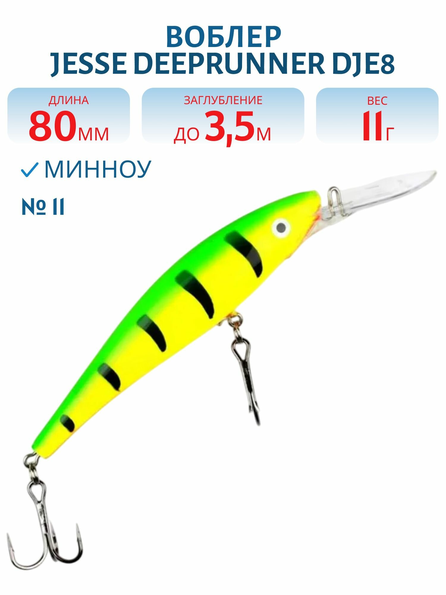 Воблер JESSE DEEPRUNNER DJE8, цвет 11
