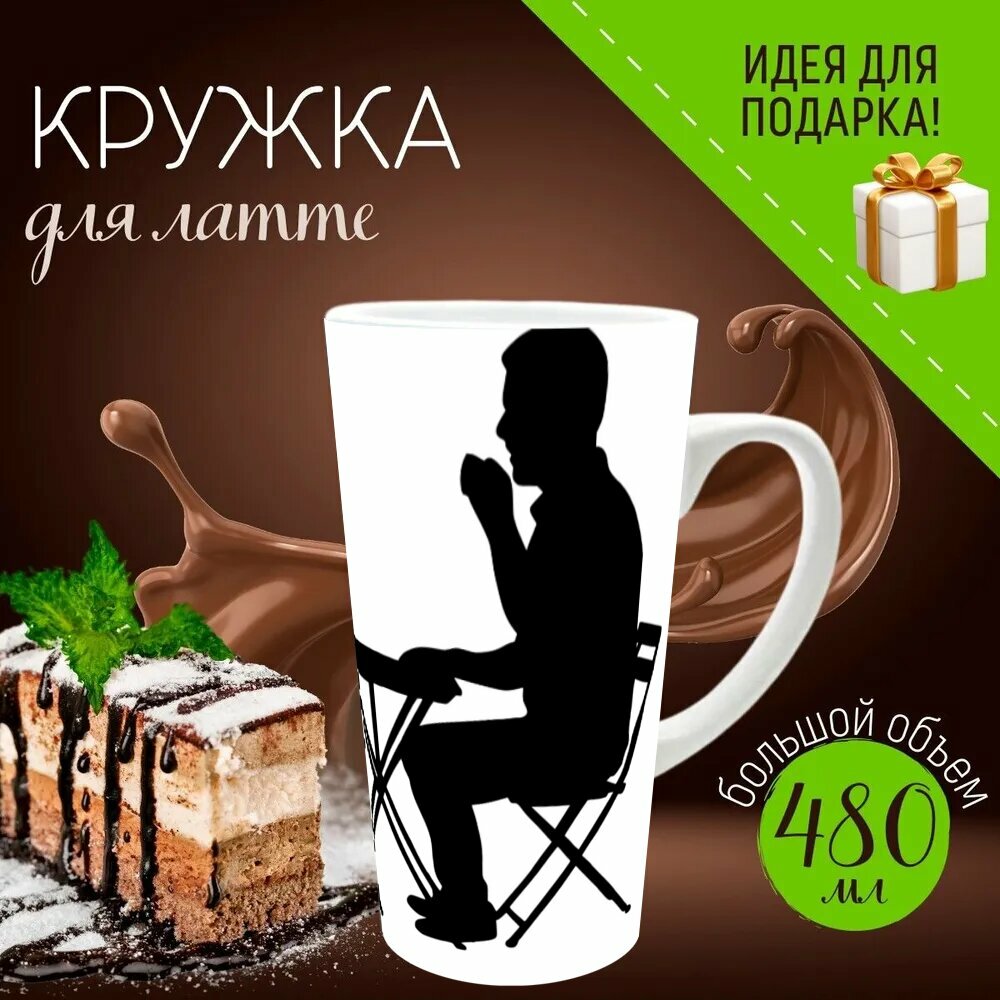 Кружка латте керамическая большая для чая и кофе с прикольным принтом "Пара пить кофе силуэт, пара, кофе, сидя, стол, пить, стул, чай, чашка, муж, жена, пить, проведение." 500 мл.