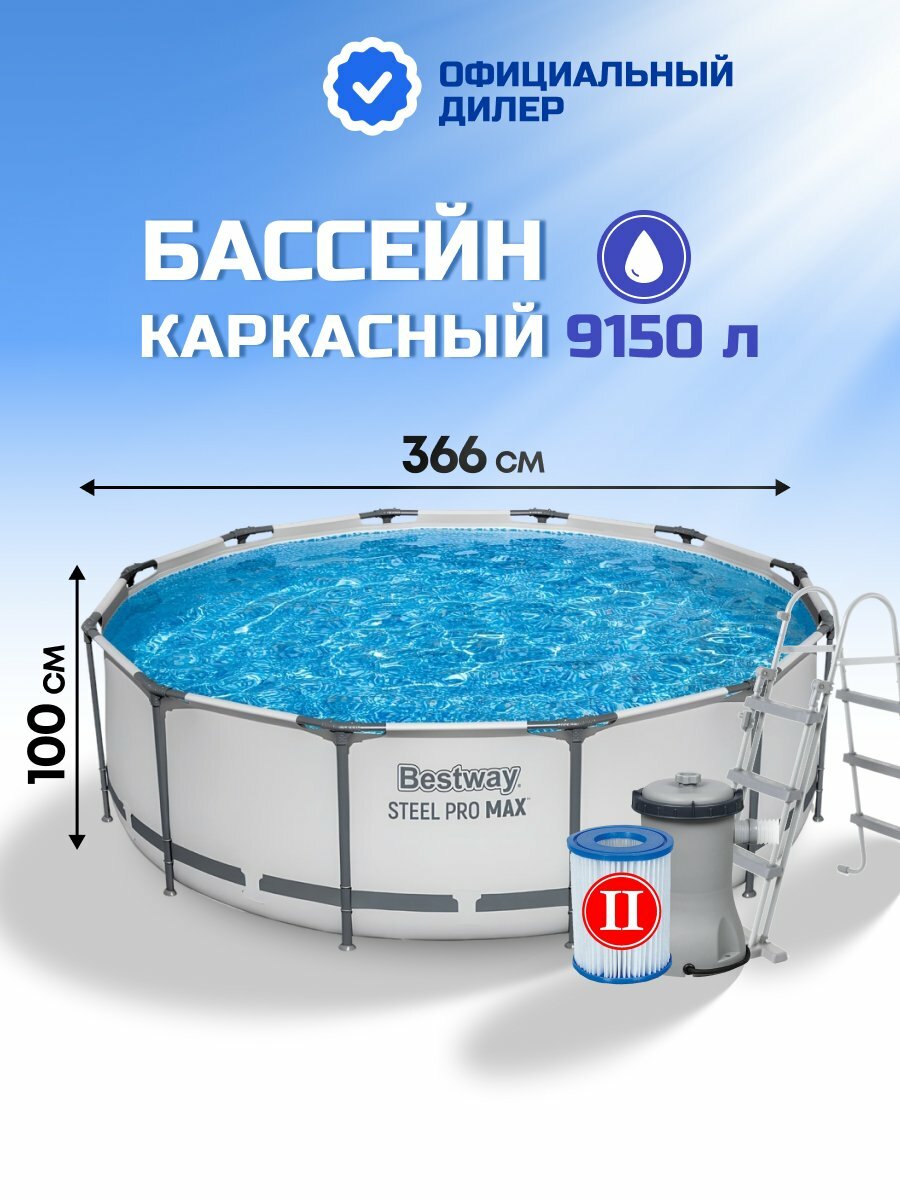 Бассейн каркасный Bestway, 366х100 см, Steel Pro Max, 56418BW, фильтр-насос, лестница, 9150 л, картридж