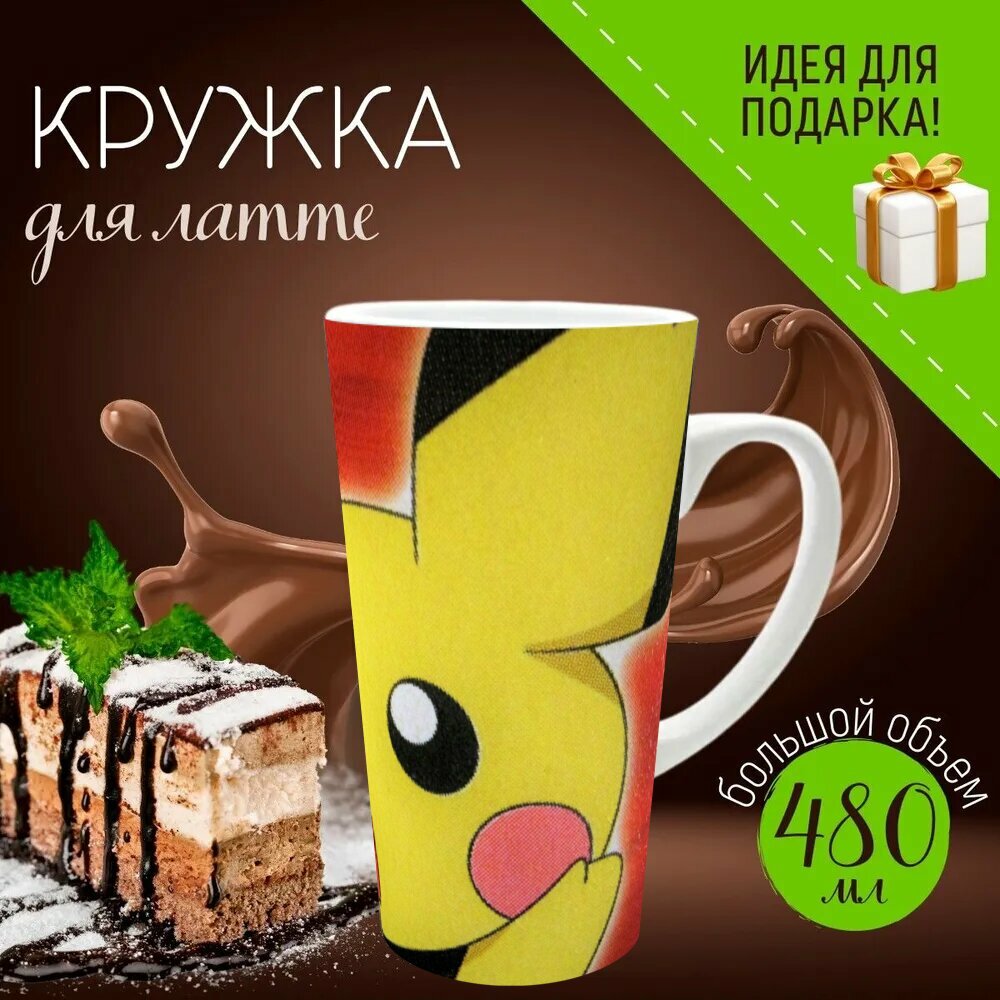 Кружка латте керамическая большая для чая и кофе с прикольным принтом "Пикачу, покемон, покемон идут" 500 мл.