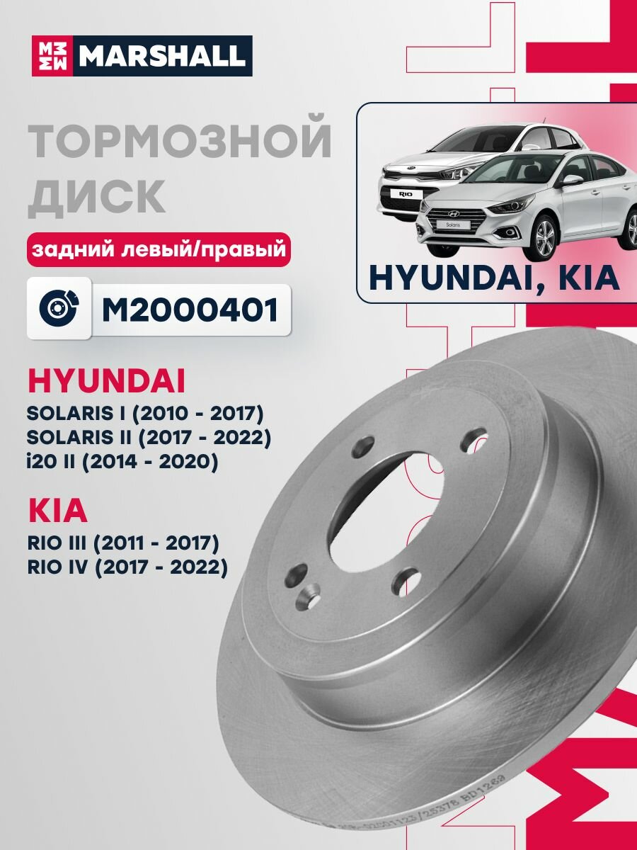 Диск тормозной задний Хендай i20 1, 2 Солярис 1, 2 Киа Рио 3, 4, 584110U300, S584110U300, SD1087