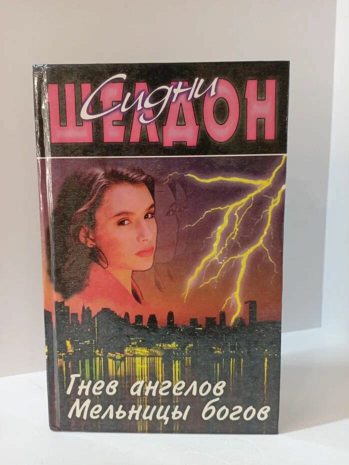 Гнев ангелов. Мельницы богов Шелдон Сидни