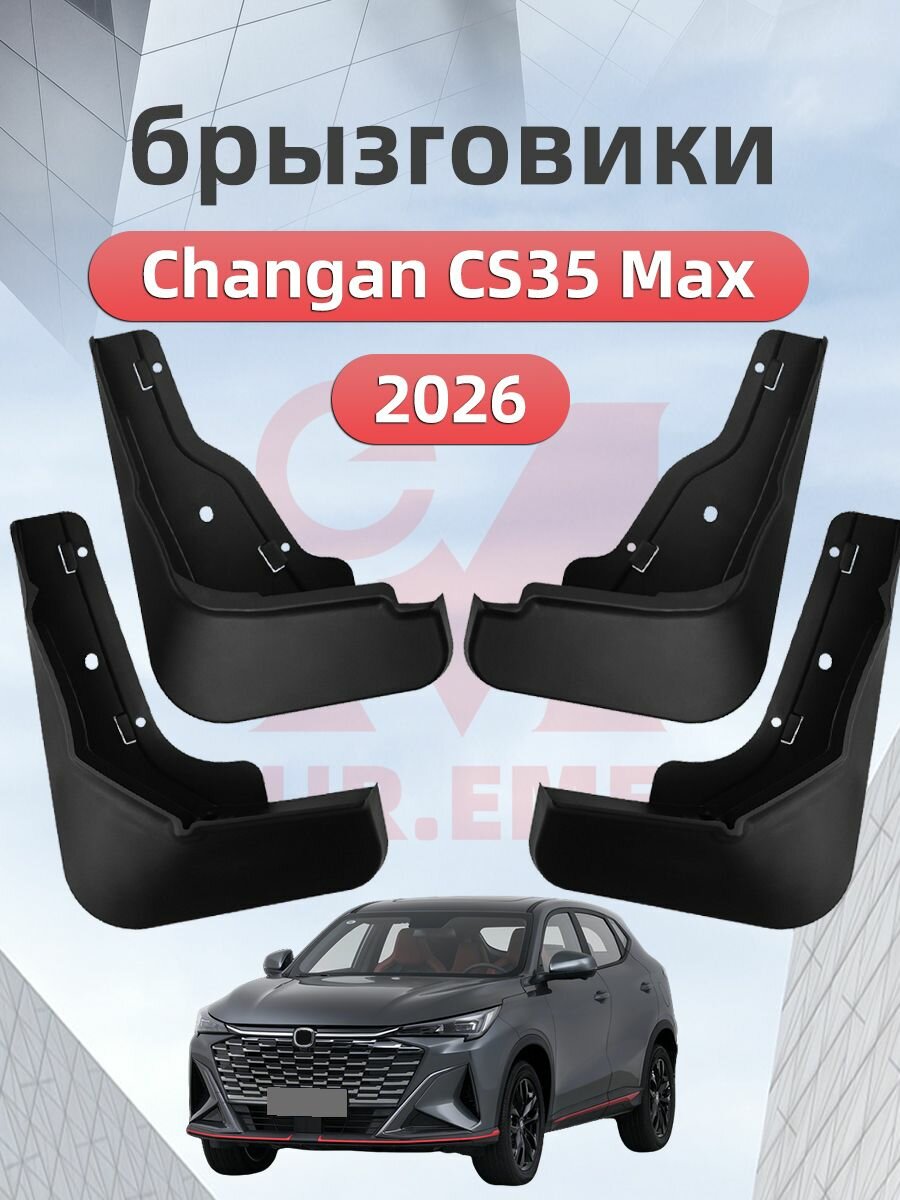 Брызговики передние задние на Changan CS35 max 2026 комплект / Чанган cs35 макс 2025 2026 Защита Аксессуары