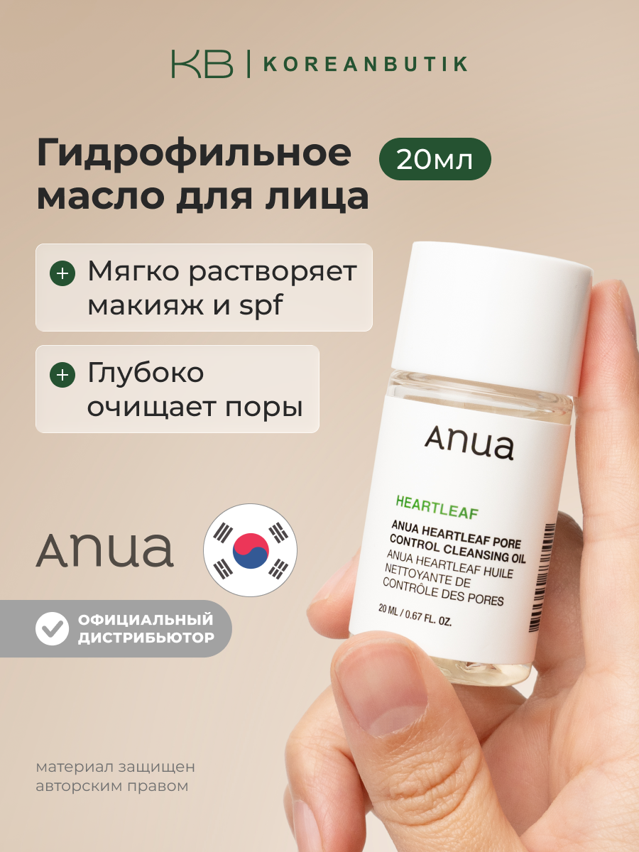 Масло гидрофильное очищающее 20 мл | ANUA Heartleaf Pore Control Cleansing Oil 20 ml