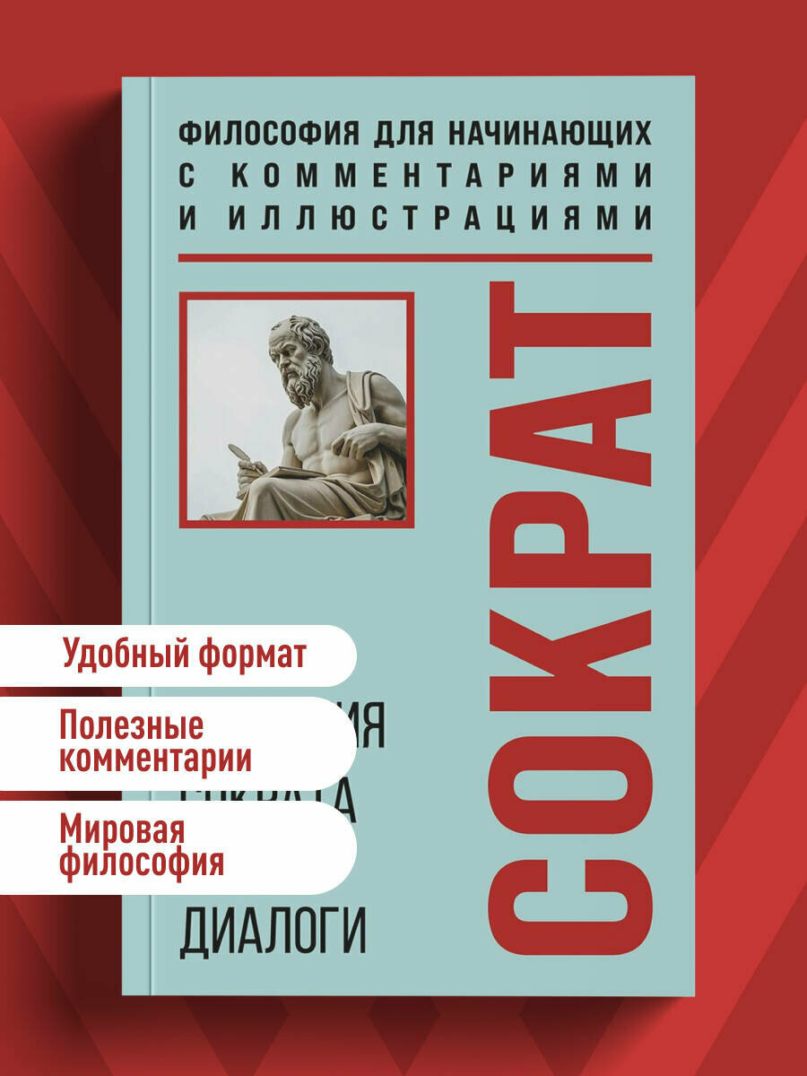 Платон. Апология Сократа. Диалоги. Философия для начинающих с комментариями и иллюстрациями