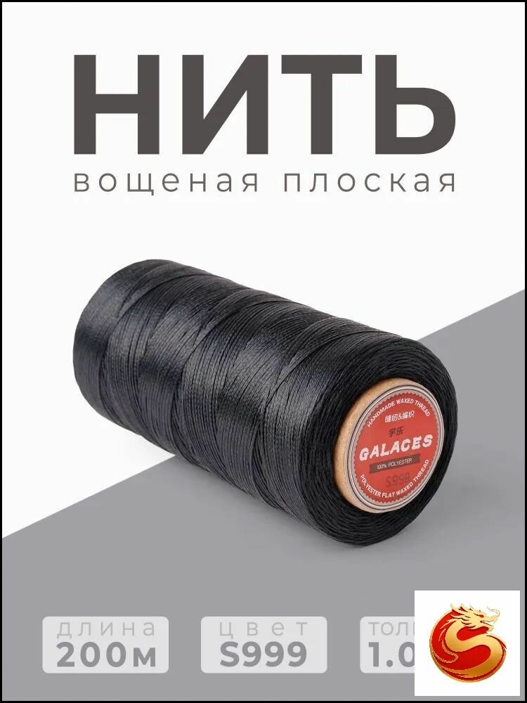 Нить вощеная плоская Galaces / 1.0 мм - 200 метров / S999