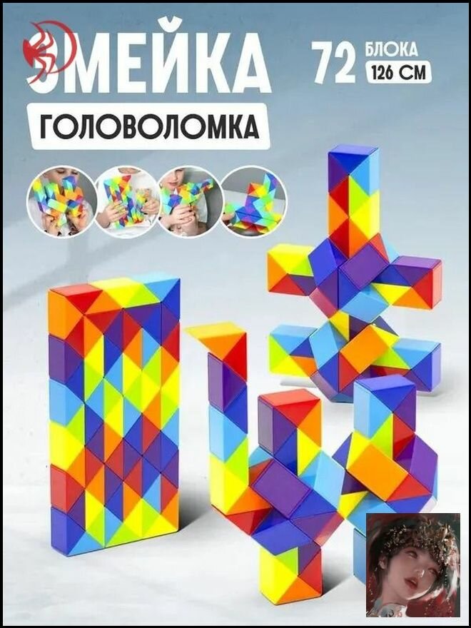 Головоломка Змейка Рубика Rainbow 72 блока