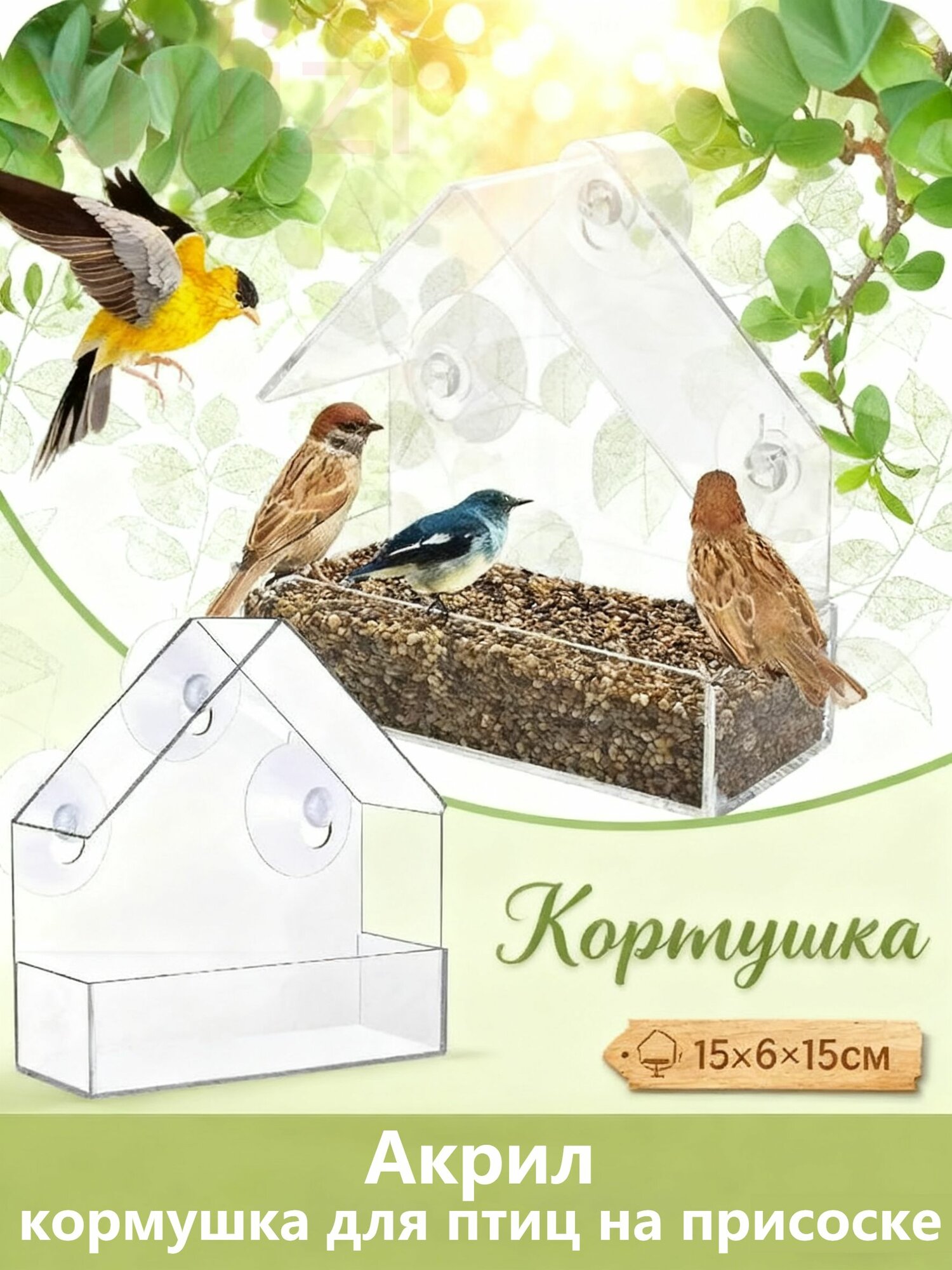 Кормушка,15х6х15см