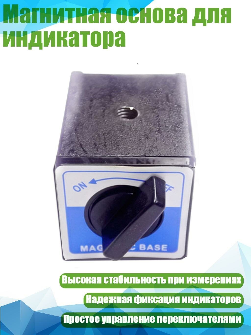 Магнитная основа для индикатора, 10T