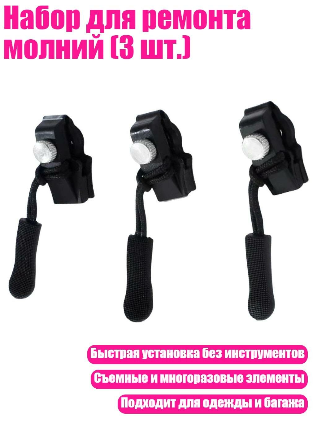 Набор для ремонта молний (3 шт.)
