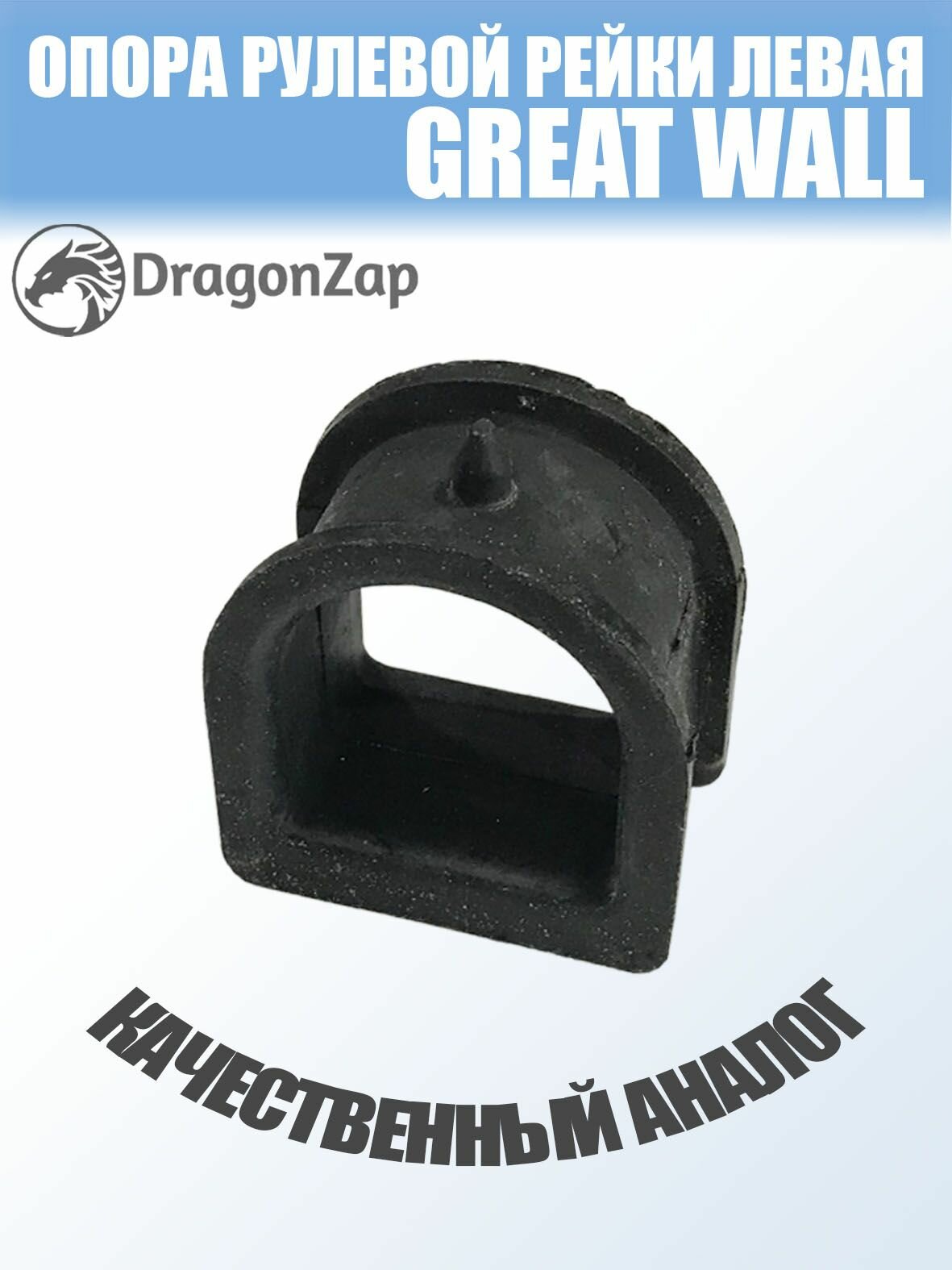 Опора рулевой рейки левая Great Wall OEM: 3411112K00