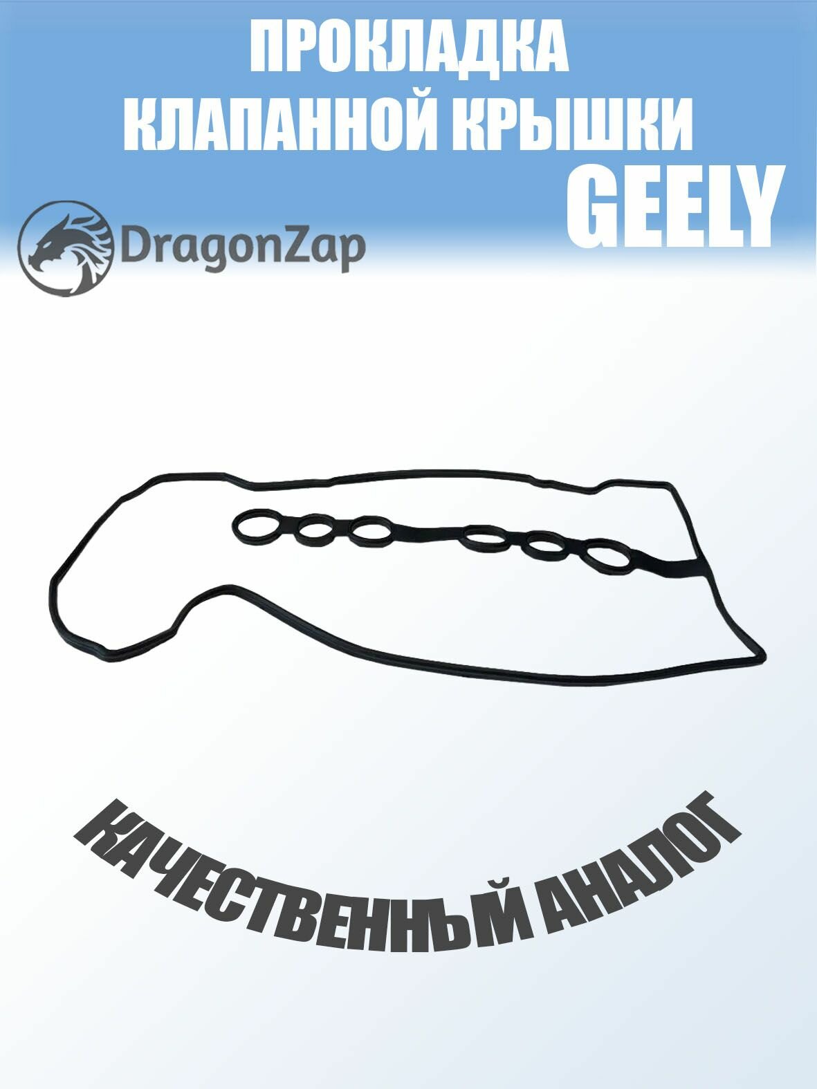 Прокладка клапанной крышки Geely Emgrand EC7/Vision OEM: 1136000054