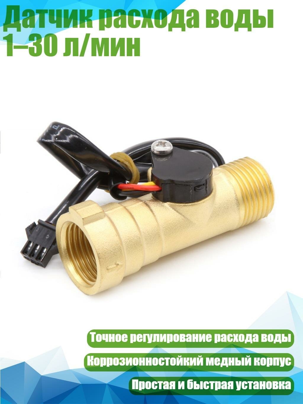 Датчик расхода воды 1–30 л/мин