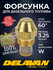 Форсунка Delavan 3.25GPH, 60W, 00325-60W7, W - образная форма распыла, угол 60 г...