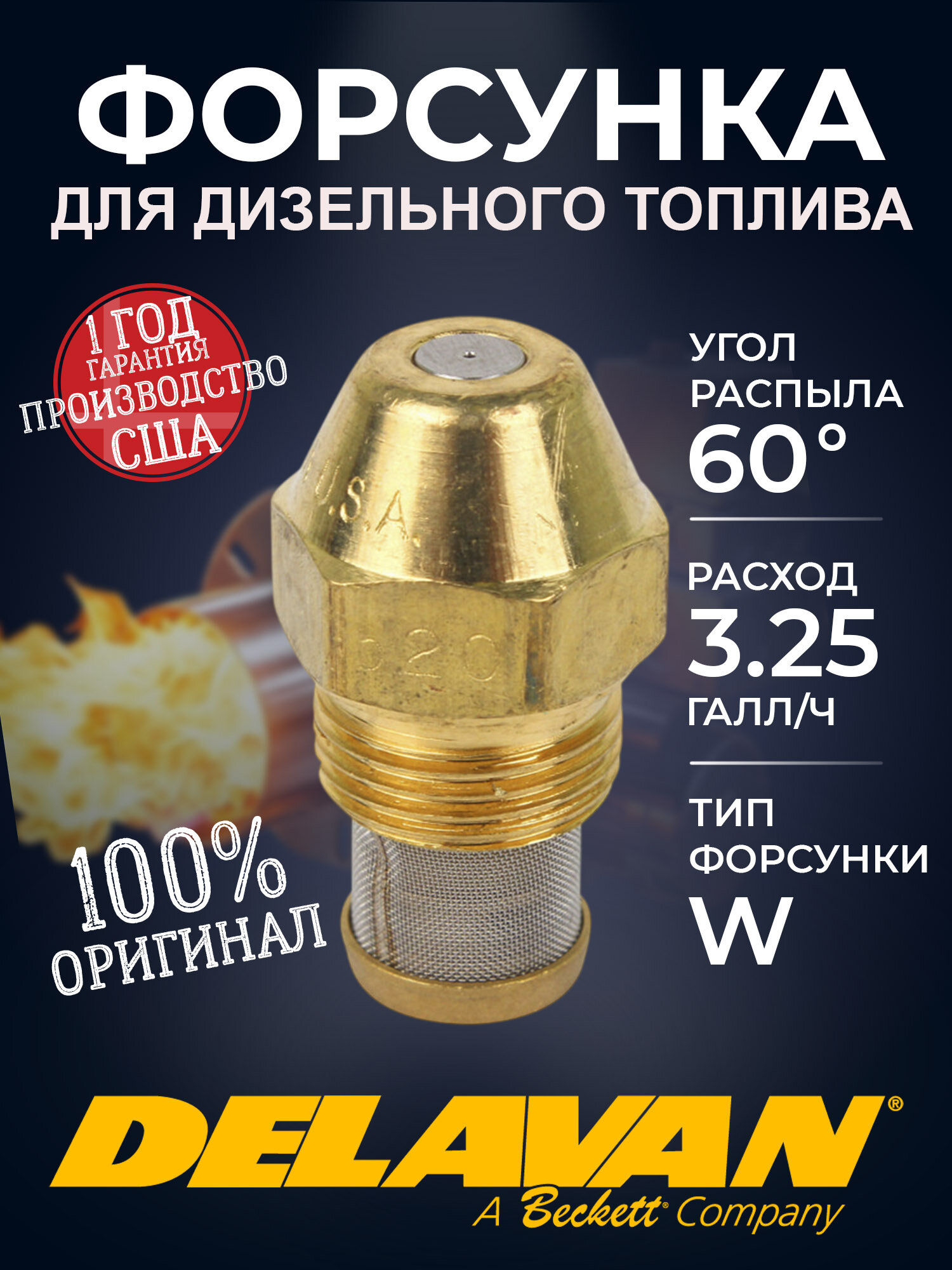 Форсунка Delavan 3.25GPH, 60W, 00325-60W7, W - образная форма распыла, угол 60 градусов, для дизеля