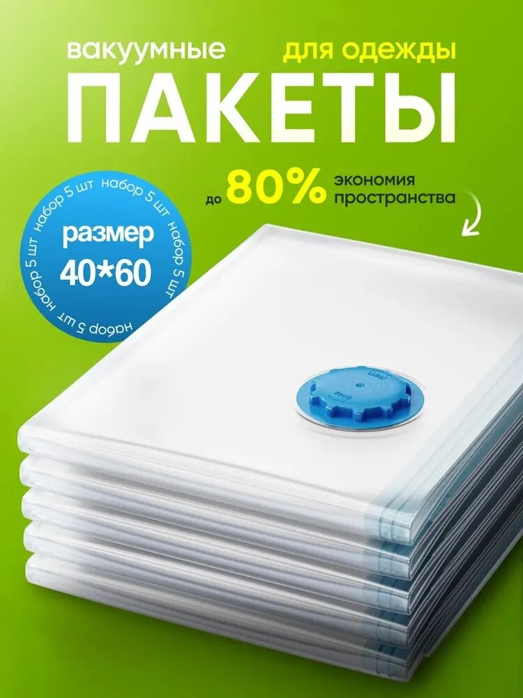 Вакуумные пакеты для одежды и вещей набор 5 штук
