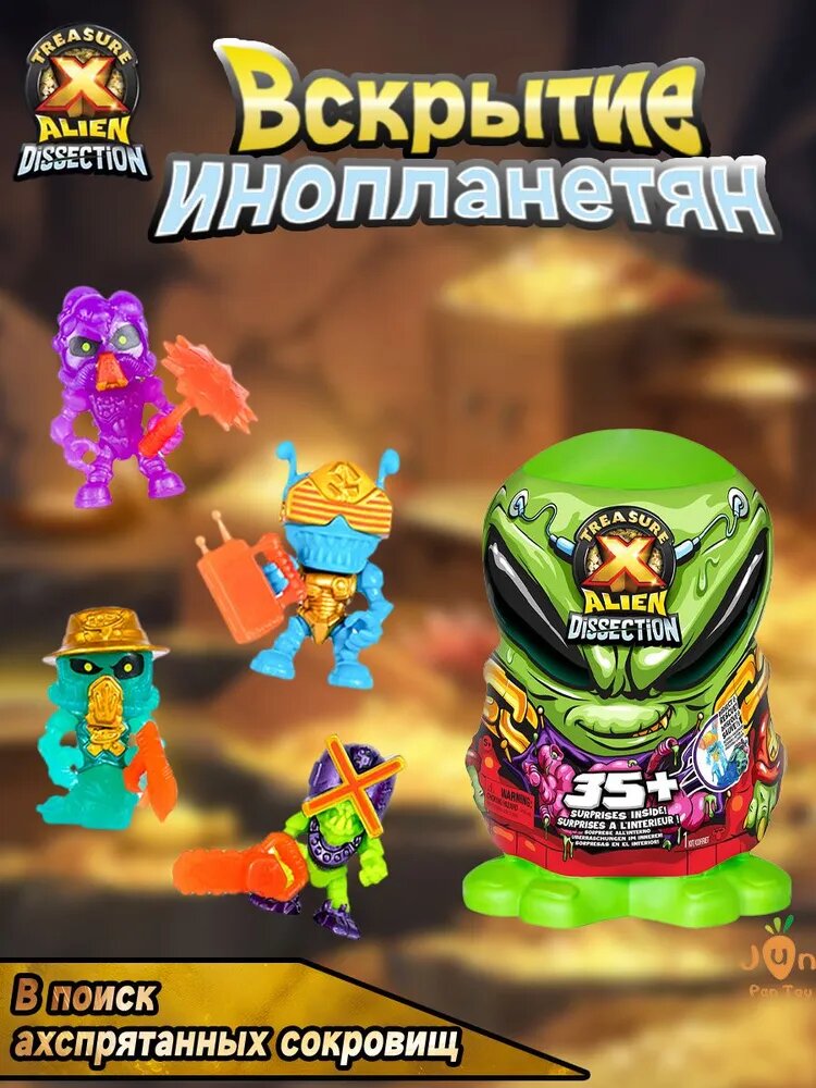 Игрушка сюрприз Сокровище X Moose Treasure X Alien Dissection / Детские игрушки по анатомии инопланетян, различные органы с различными сюрпризами, подходящие в качестве подарков на день рождения