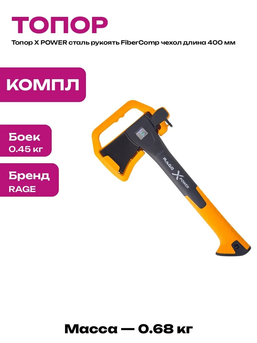 Топор X POWER 450 г сталь FiberComp чехол пластиковый 400мм