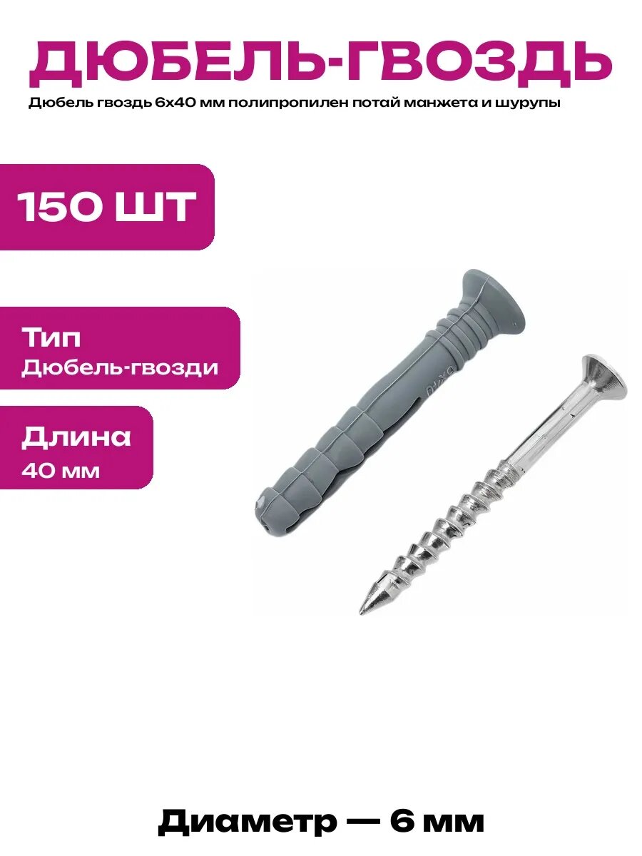 Дюбель гвоздь 6х40 мм потайная манжета полипропилен и шуруп