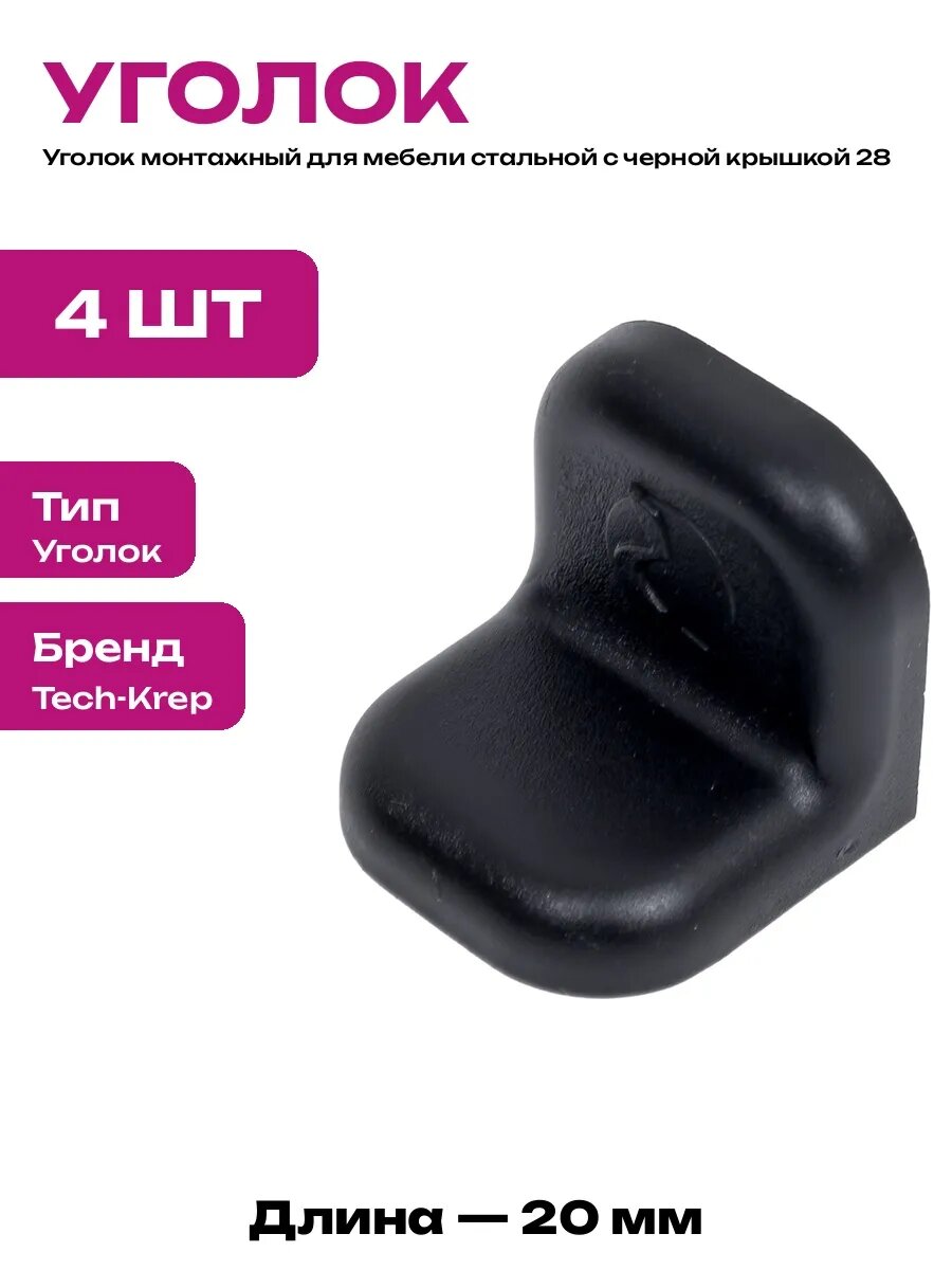 Мебельный крепежный уголок из стали с черной крышкой 20x28
