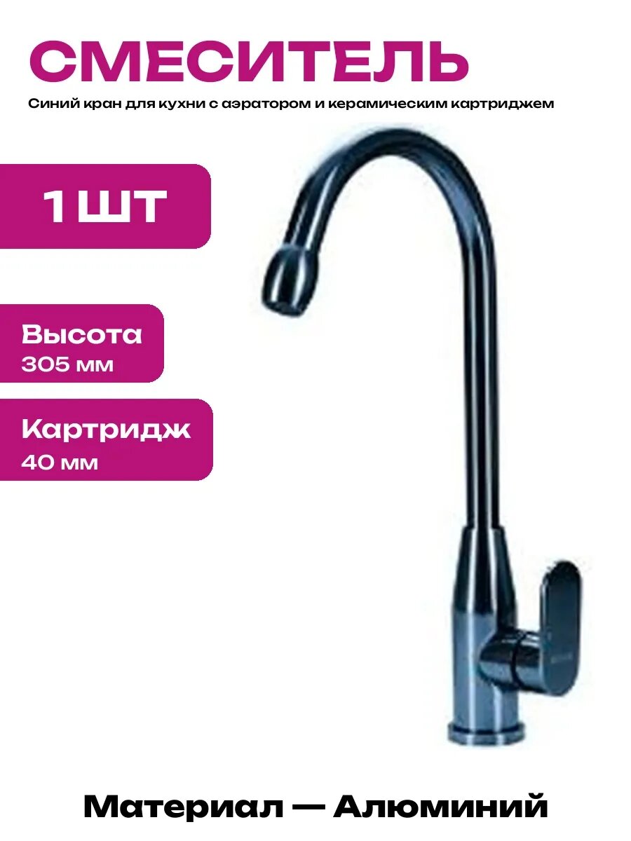 Кухонный кран синий глянцевый алюминиевый корпус на раковину