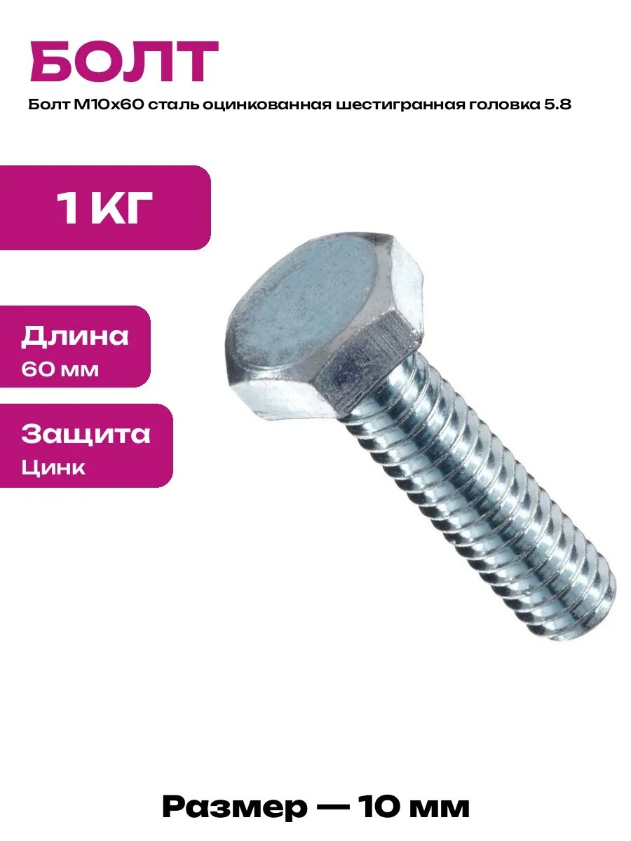 Болт М10х60 оцинкованный DIN 933 ГОСТ 7805-70 прочность 5.8