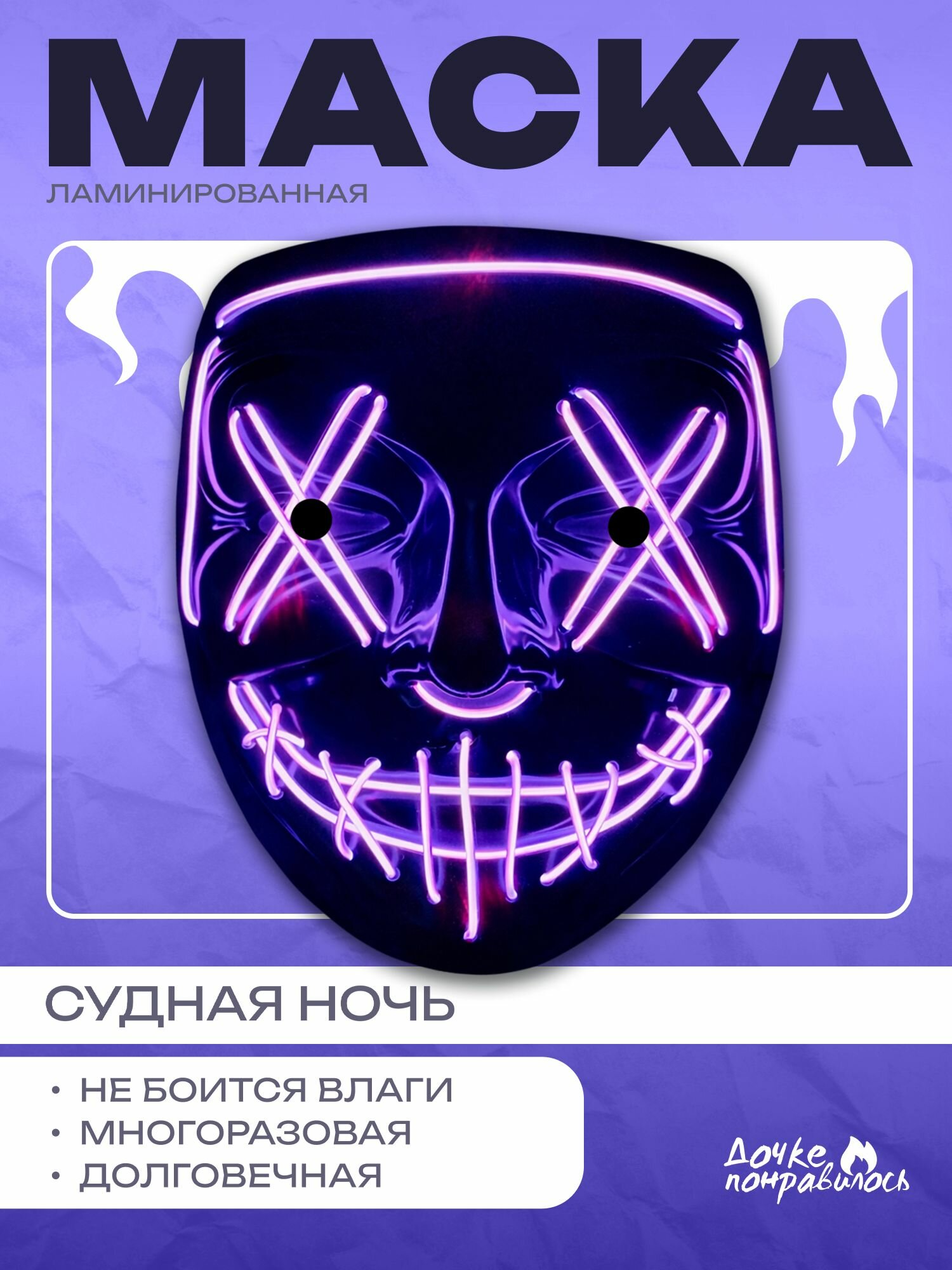 Маска судная ночь