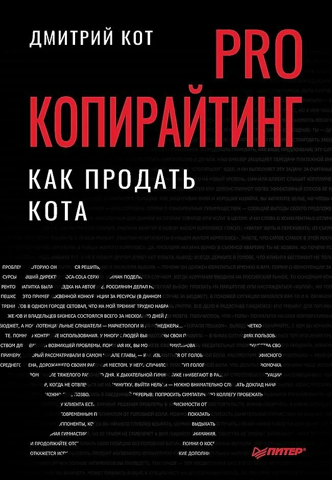 PRO копирайтинг. Как продать кота