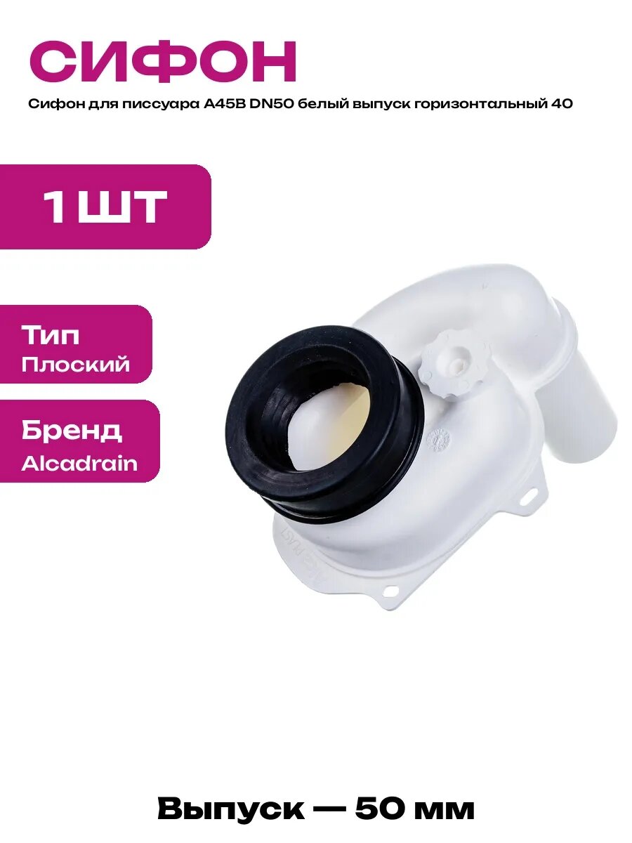 Белый сифон для писсуара A45B DN50 плоский горизонтальный 40