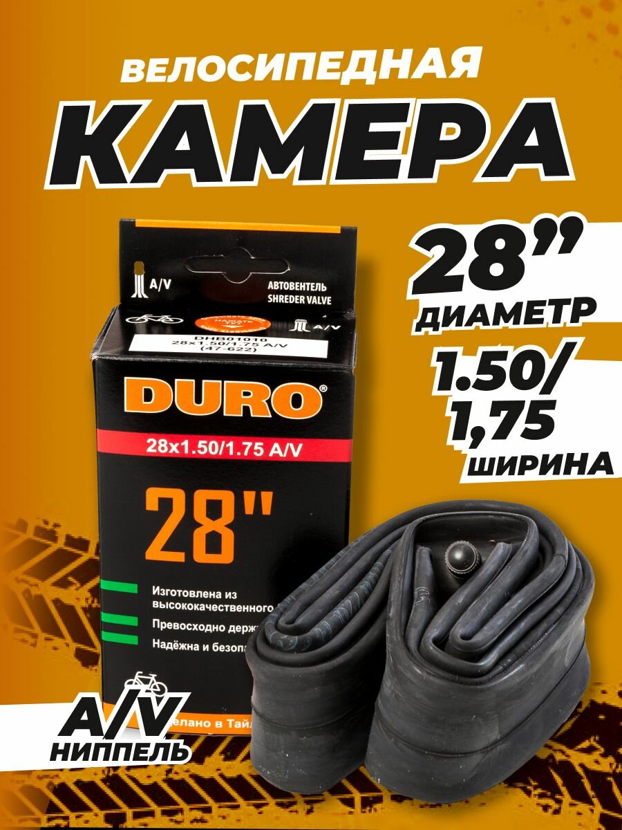 Камера велосипедная 28 DURO 28x1.50/1.75 A/V (47-622) (стандарт)
