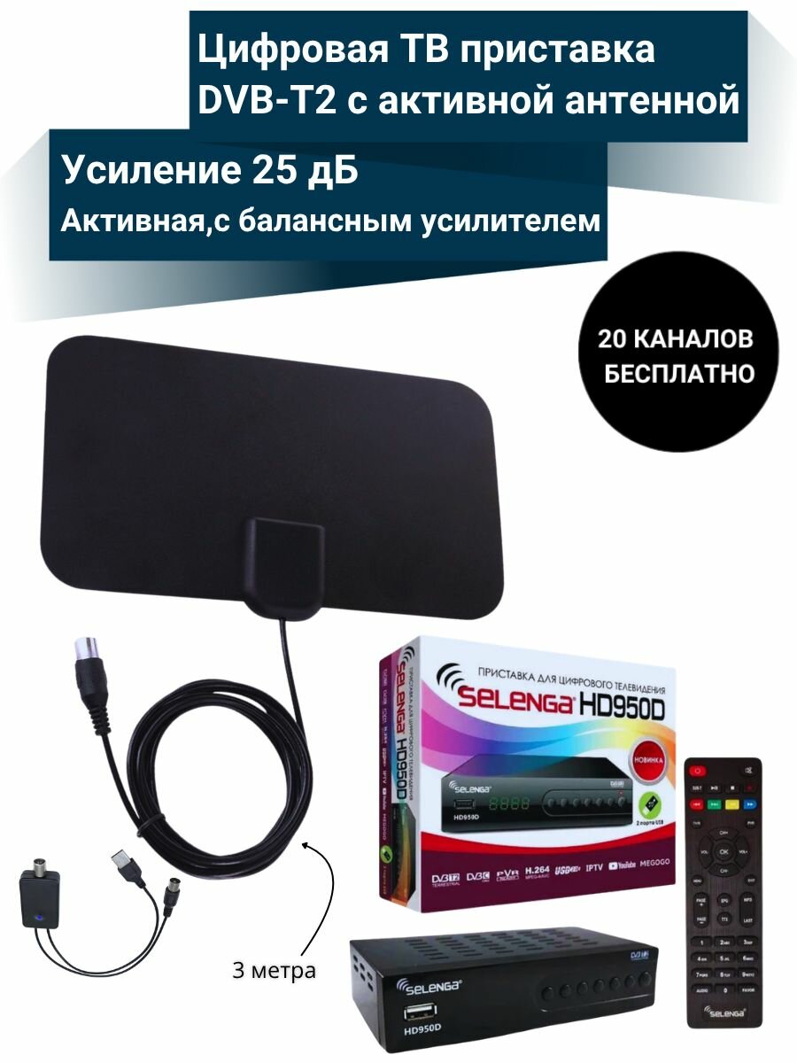 Цифровая ТВ приставка HD950D DVB-T2 медиаплеер с активной антенной 102АВ