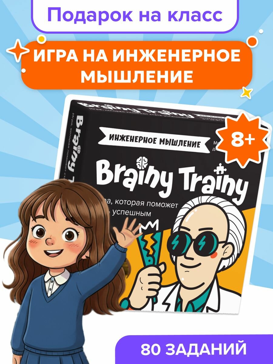 Развивающая настольная игра Brainy Trainy Инженерное мышление. Память и внимание, головоломка для детей 8 9 10 лет. Подарок девочке, мальчику, на выпускной, на класс в школу. Банда умников
