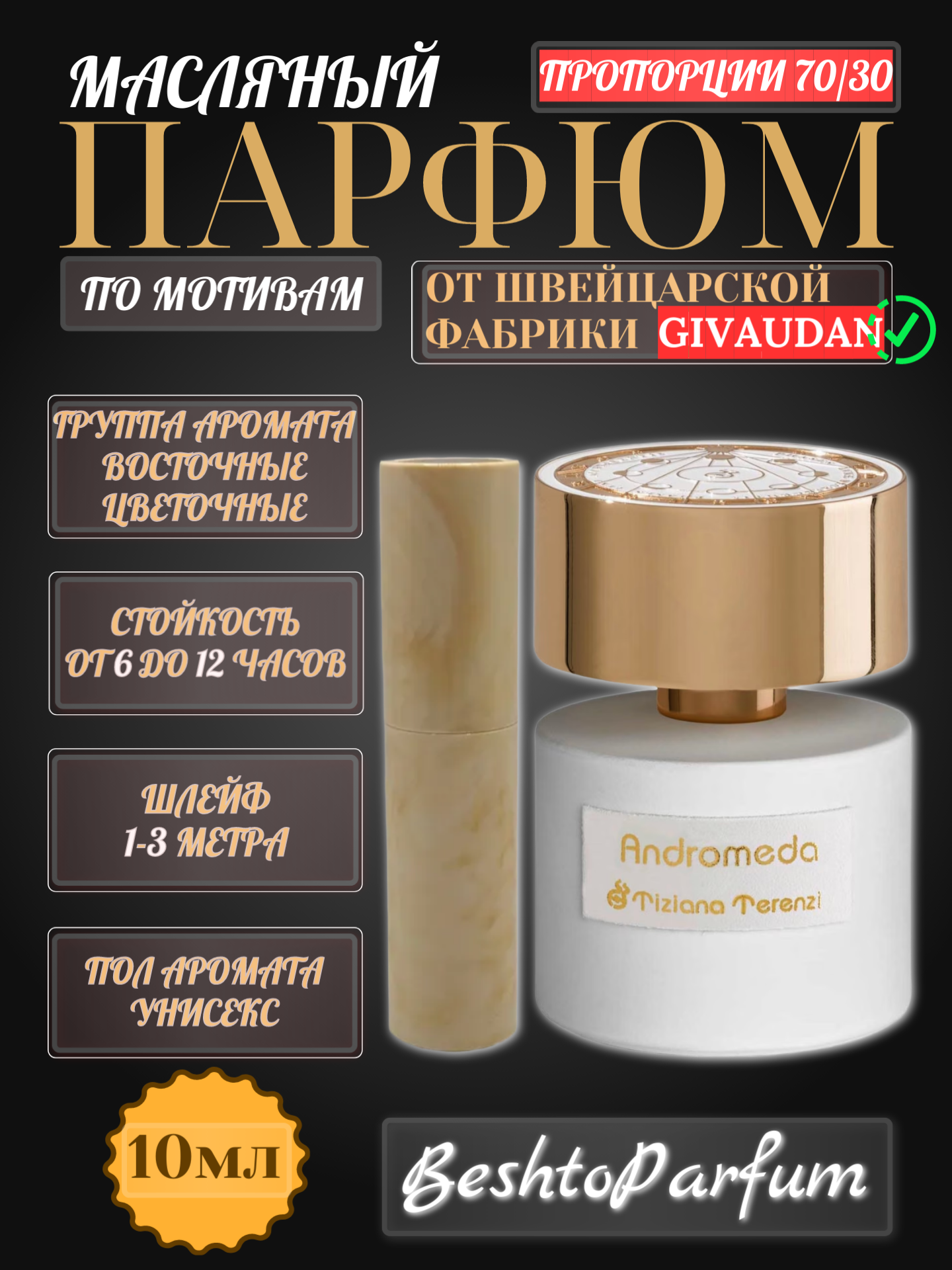 Масляные духи по мотивам Tiziana Terenzi Andromeda — стойкий сладкий цветочно-фруктовый аромат / 10мл