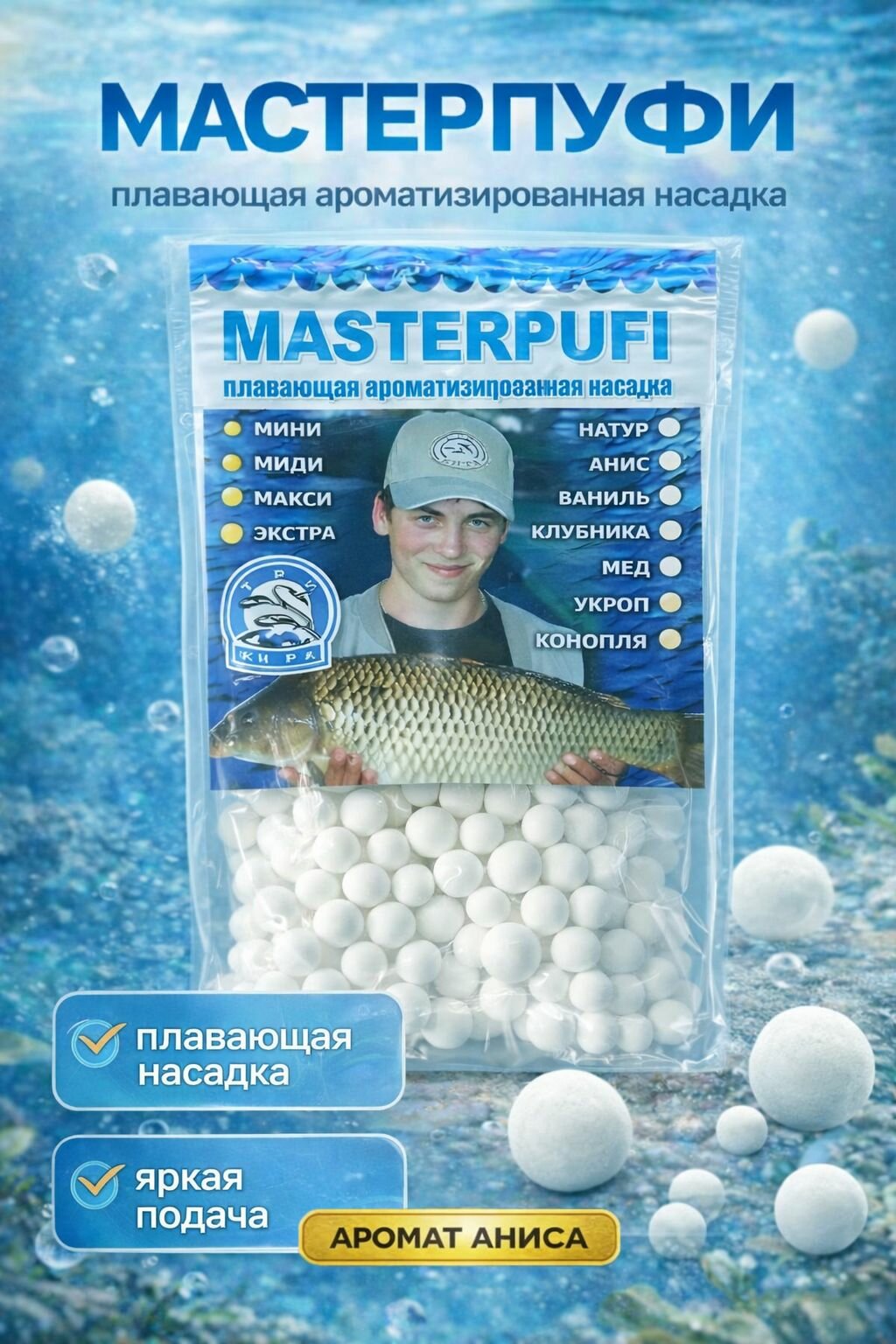 Плавающая насадка для рыбалки Мастер Пуфи белая, Анис - пенопластовые шарики на карася, карпа, леща, 4-9 мм