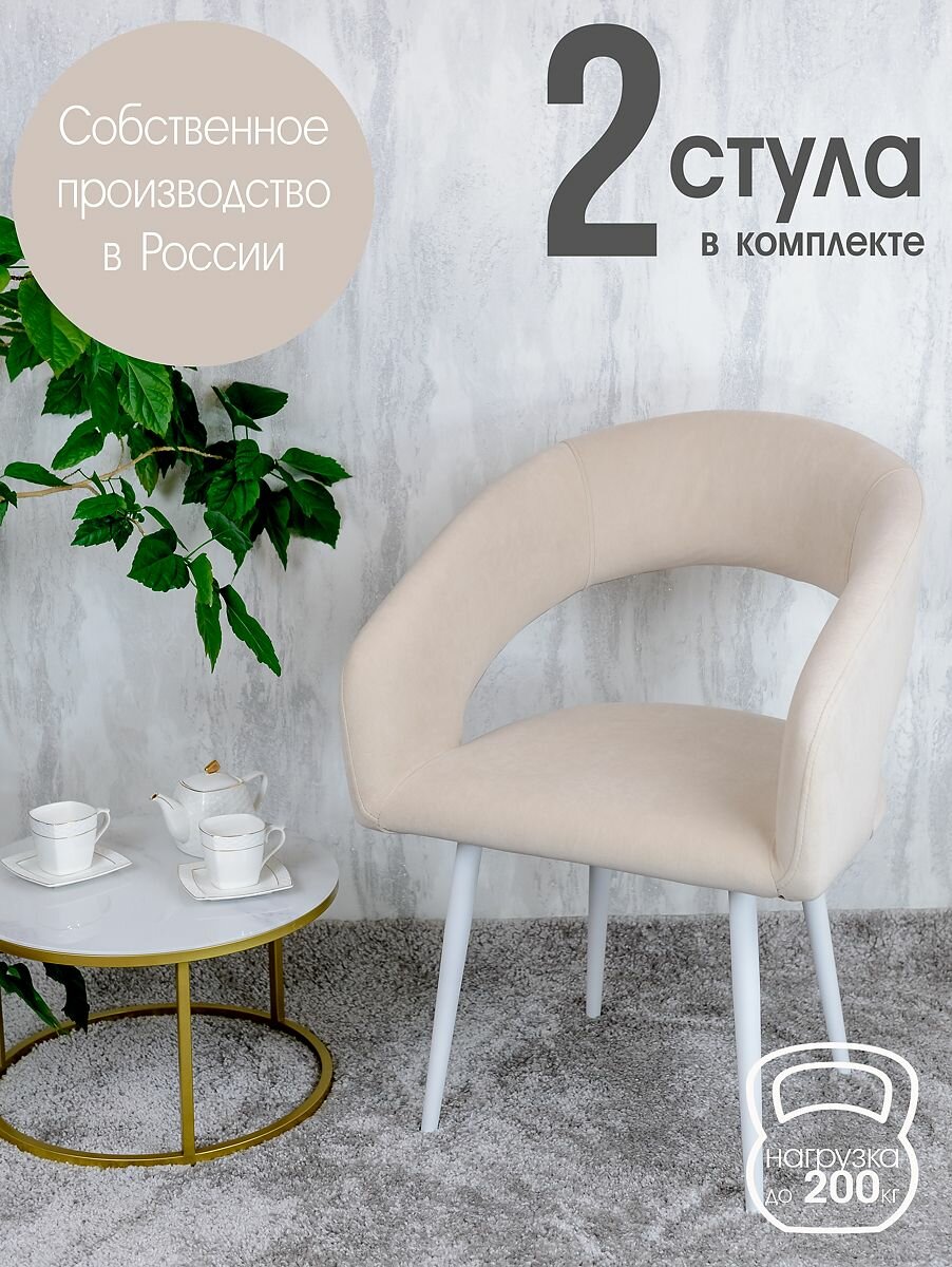 Стулья для кухни мягкие комплект Дюна 2 шт