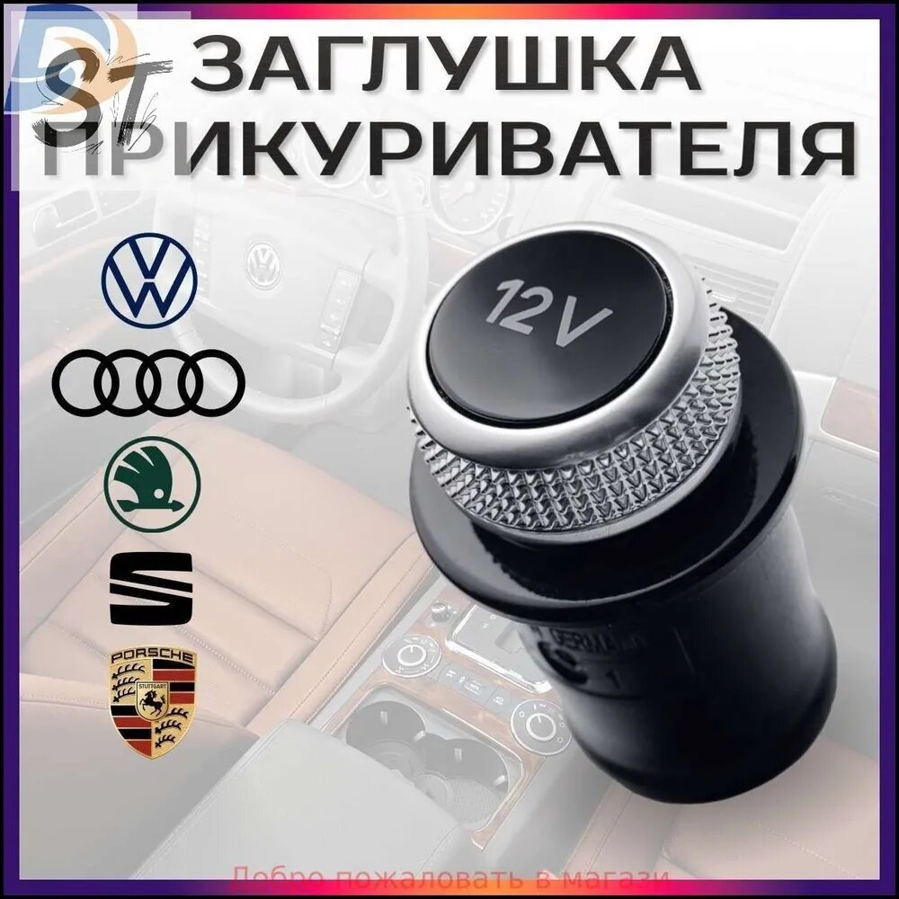 Кнопка прикуривателя арт. VAG_8WD919311