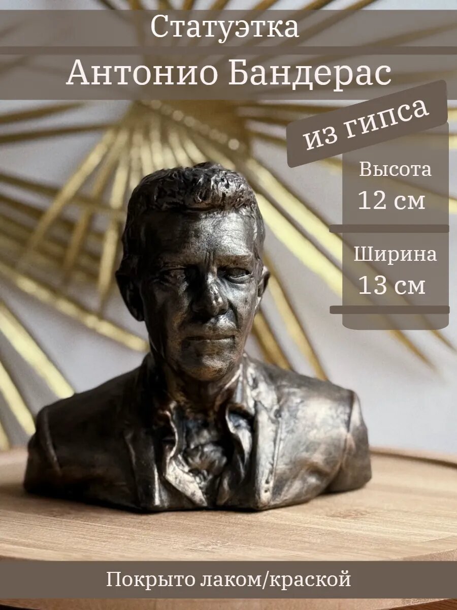 Статуэтка Антонио Бандерас, 12 см, из гипса, ручная работа, в цвете
