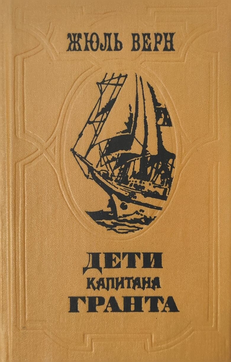Дети капитана Гранта. Верн Жюль. Лениздат. 1985. Твердый переплет. 572 стр