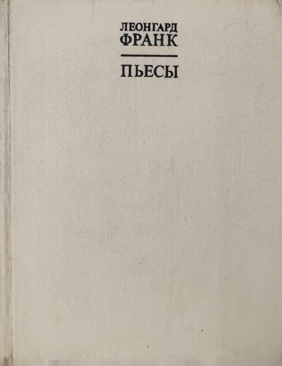 Леонгард Франк. Пьесы. Франк Леонгард. Искусство. 1972. Твердый переплет. 368 стр