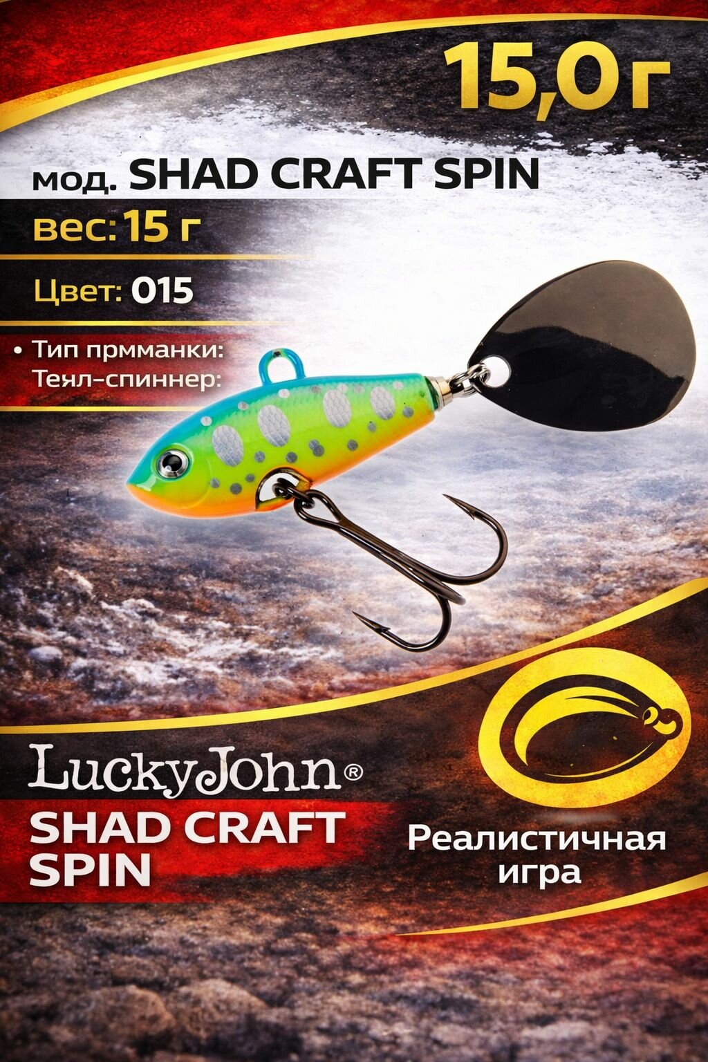 Тейл-спиннер Lucky John SHAD CRAFT SPIN 15.0г 015 в блистере
