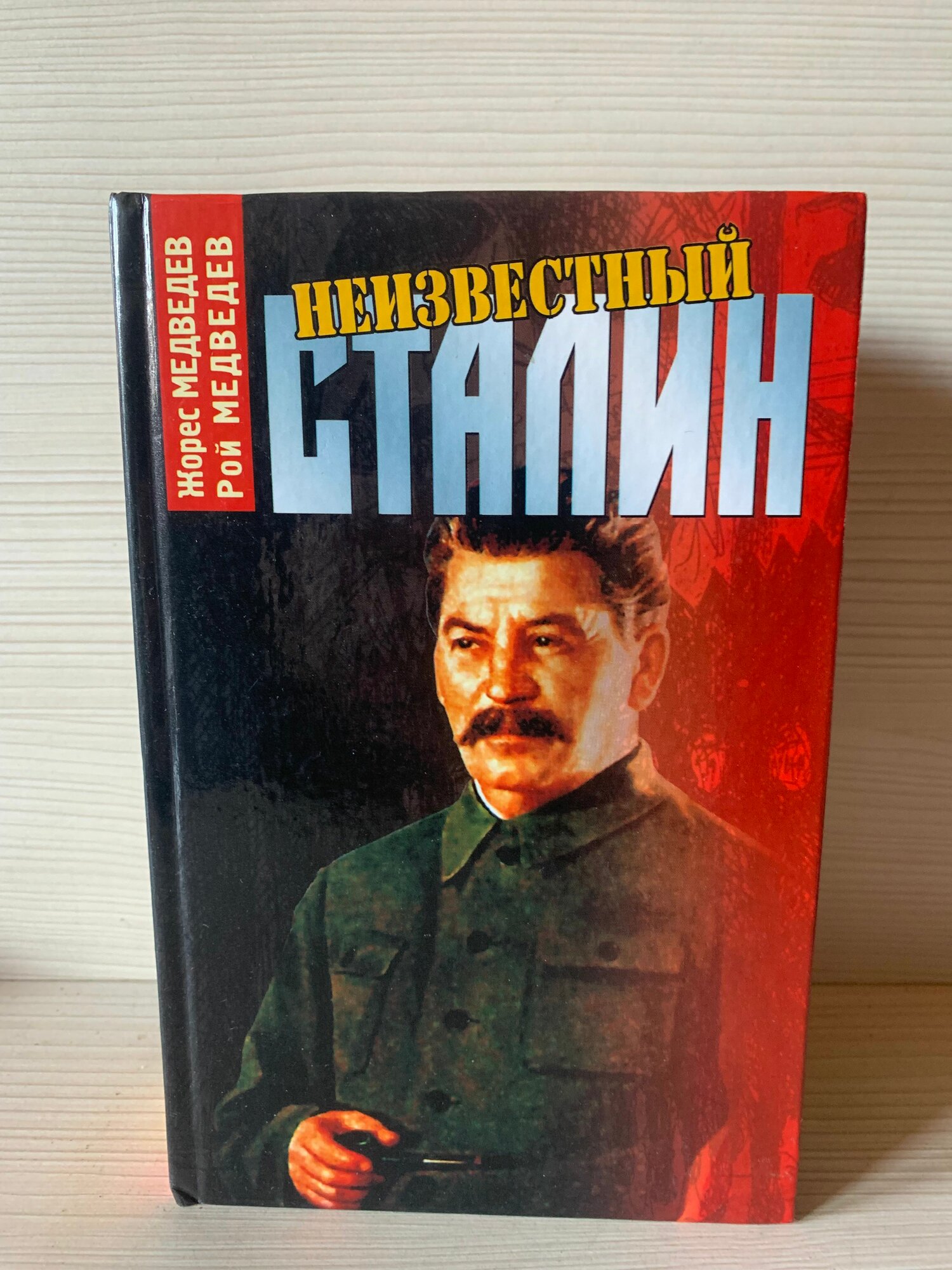 Неизвестный Сталин