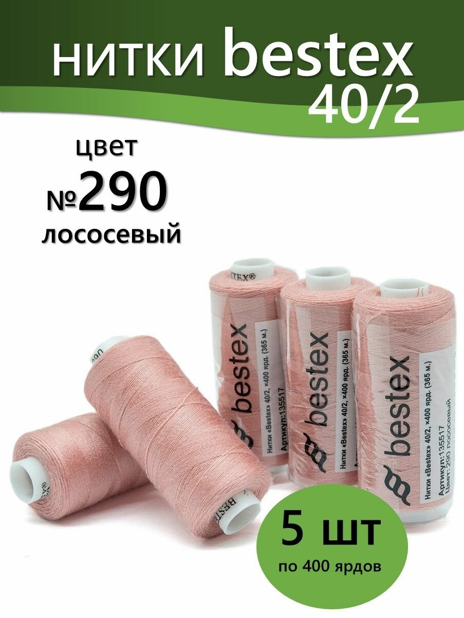 Нитки Bestex для шитья универсальные для оверлока и швейных машин, толщина 40/2 цвет 290 - 5 штук, лососевый