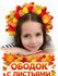 Осенний ободок для девочки с листьями