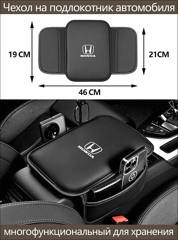 Чехол на подлокотник Honda (Civic, CR‑V, Accord и др.), черный кожаный органайзер-накладка для хранения и защиты