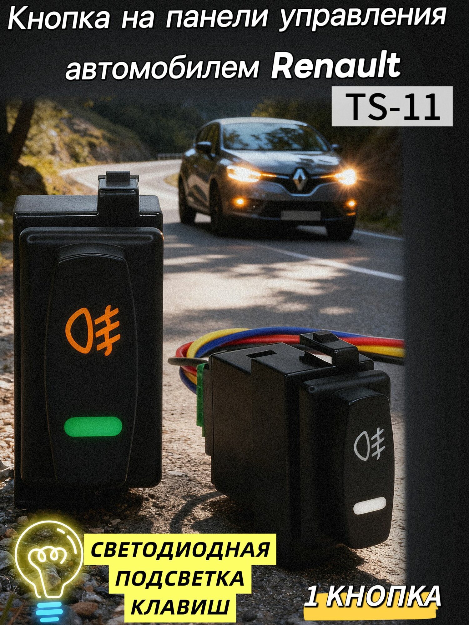 Кнопка включения ПТФ для Renault (Megane, Sandero, Duster, Clio и др.) — монтаж в панель, ВКЛ/выкл, LED-индикация