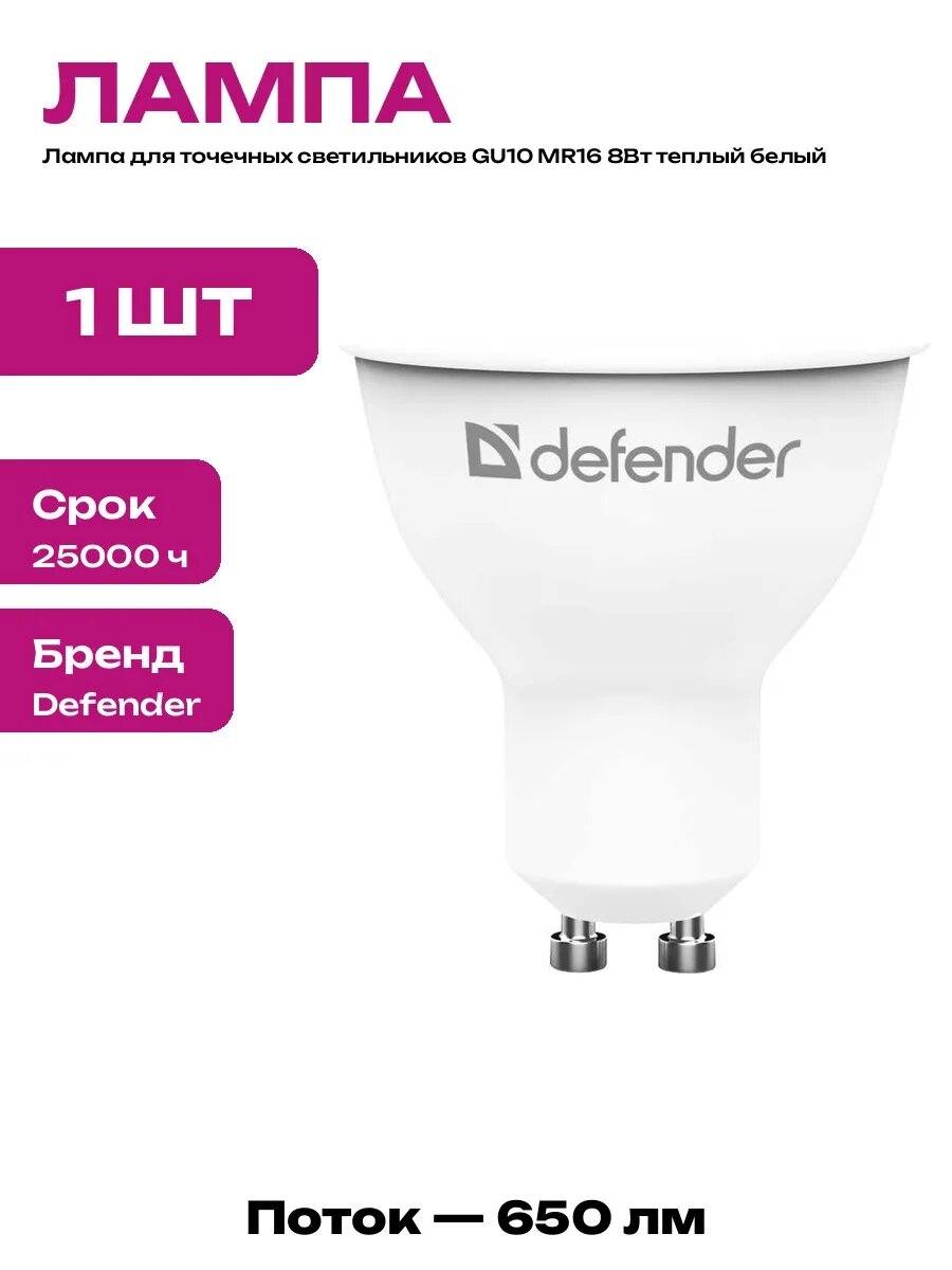 Лампочка светодиодная GU10 MR16 8 Вт 3000К теплый белый свет