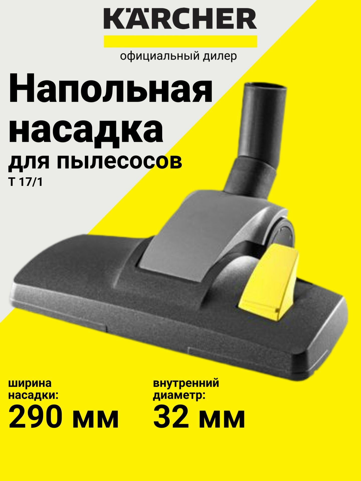Комбинированная насадка DN 32, 290 мм, Karcher (6.907-468.0)