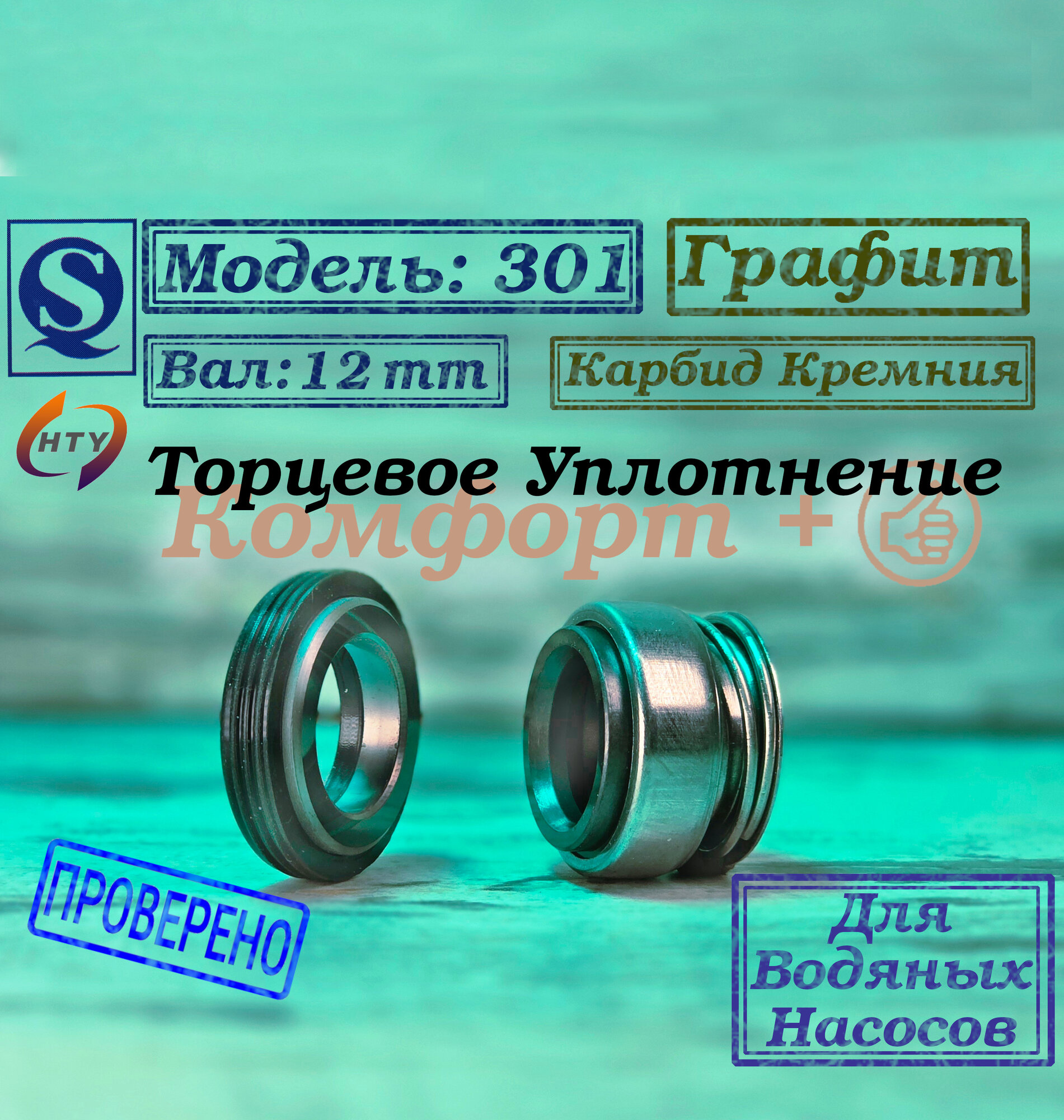 Сальник насоса 301-12, Уплотнение торцевое, Графит; Вал 12 мм