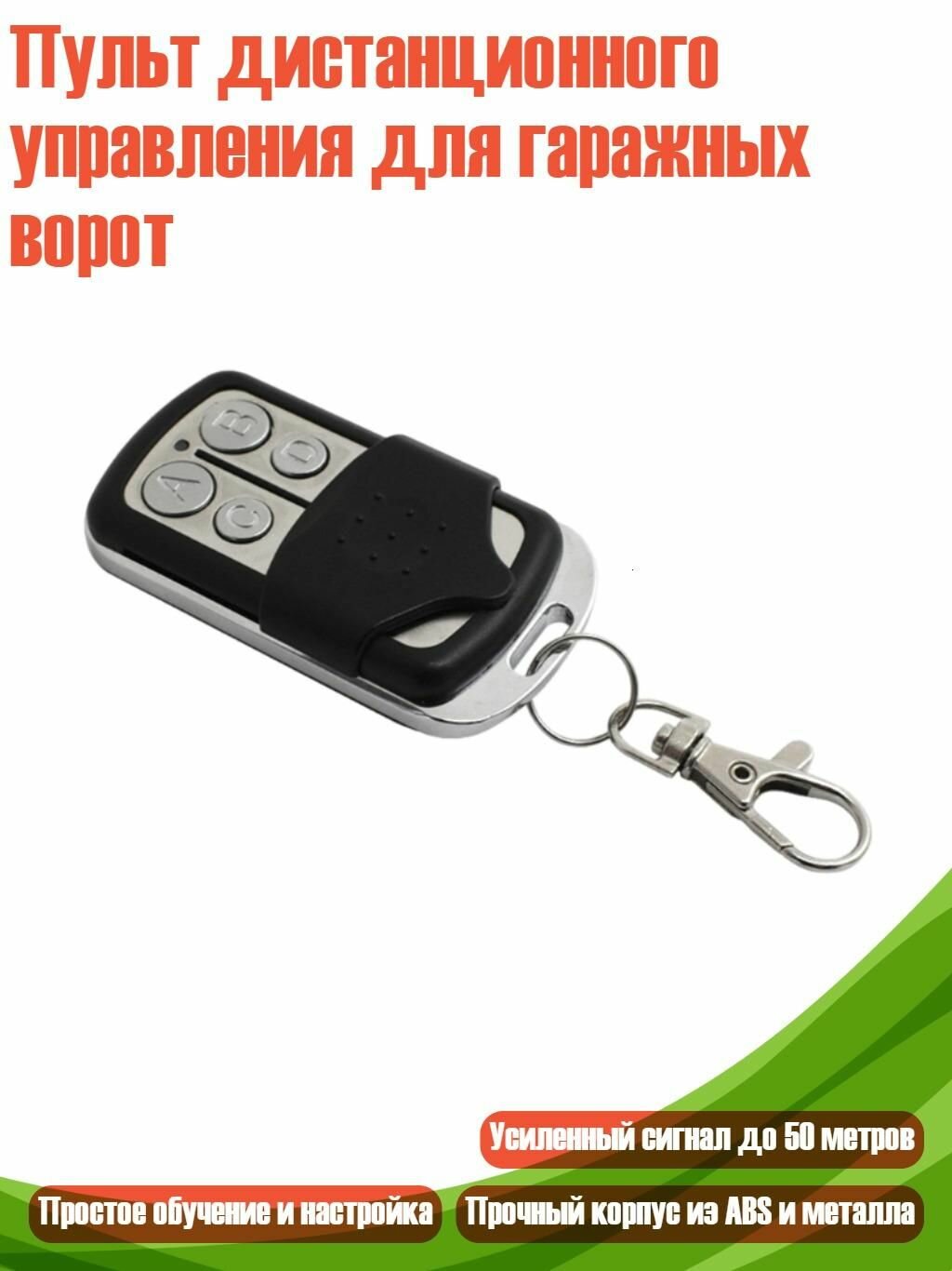 Пульт дистанционного управления для гаражных ворот, 1pc