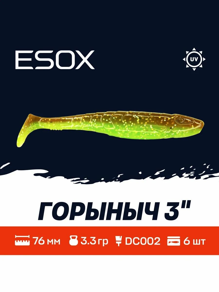 ESOX Горыныч 3" (76мм) 6шт. DC002 / Мягкая приманка для рыбалки